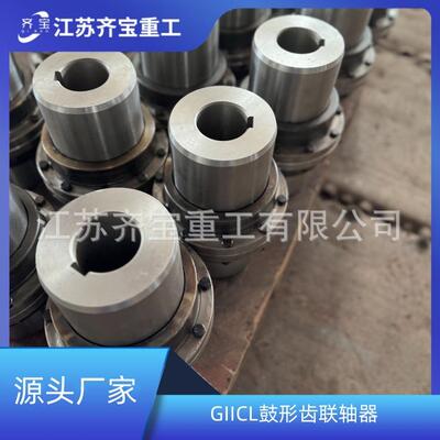GIICL7型鼓形齿式联轴器 传动设备用鼓型齿联轴器
