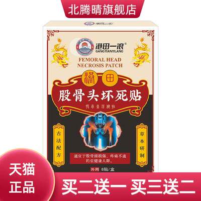股骨头型贴官方旗舰店正品坏死贴