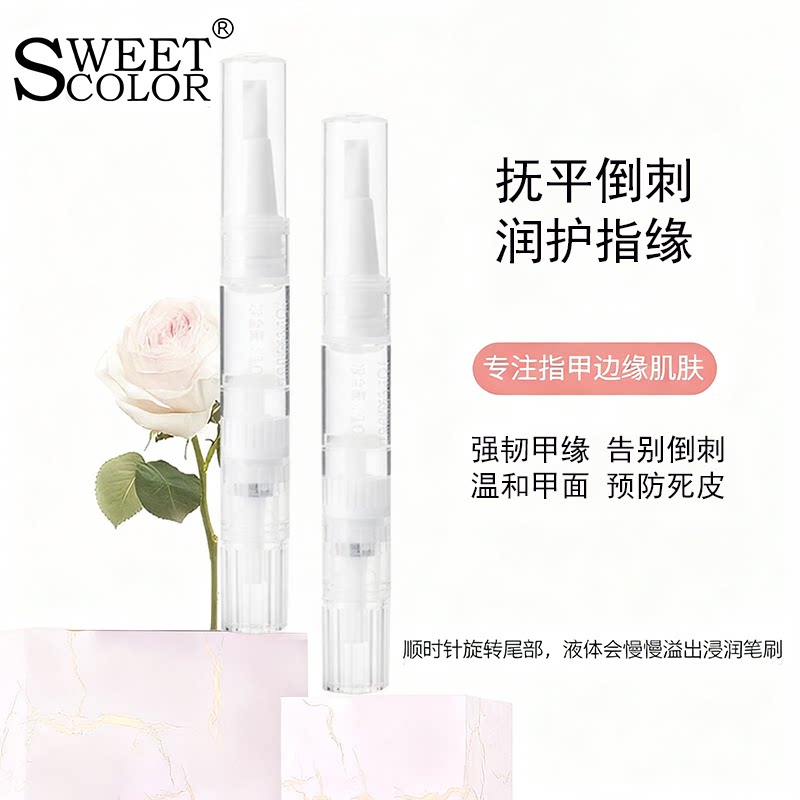 Sweet Color营养油笔1.2ml指甲护甲油指缘油美甲指缘油健康礼物