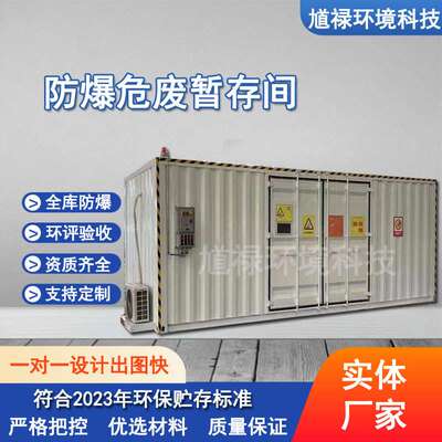 智能一体化危废间危险废物暂存库储存汽修工厂防爆集装箱暂存柜箱