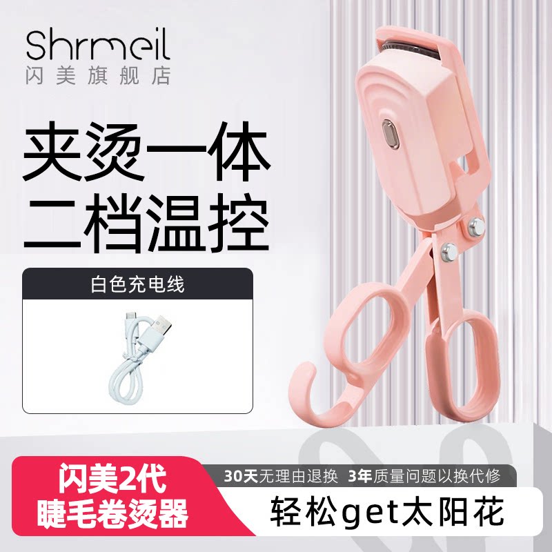 shrmeil/闪美睫毛卷烫器睫毛2代夹肿眼泡便携式2档温控睫毛定型器