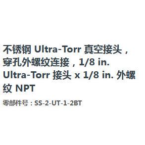 世伟洛克SS-2-UT-1-2BT不锈钢Ultra-Torr真空接头外螺纹1/4x1/8in