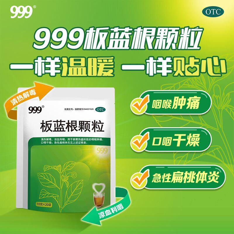 999板蓝根颗粒20袋肺胃热咽喉肿痛口咽干燥急性扁桃体炎