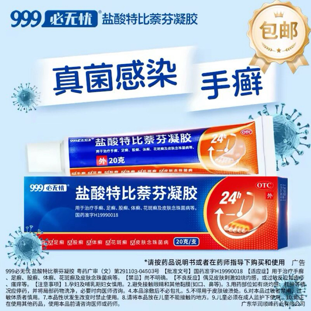 999必无忧盐酸特比萘芬凝胶20g癣症股癣体癣手足癣皮肤念珠菌感染