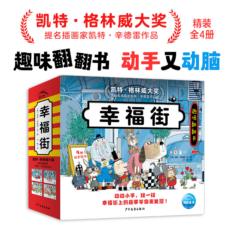 幸福街全4册精装纸板动手动脑趣味翻翻书2-6岁宝宝职业认知交通工具儿童车车绘本人际交往表达能力提升好奇心图画故事书