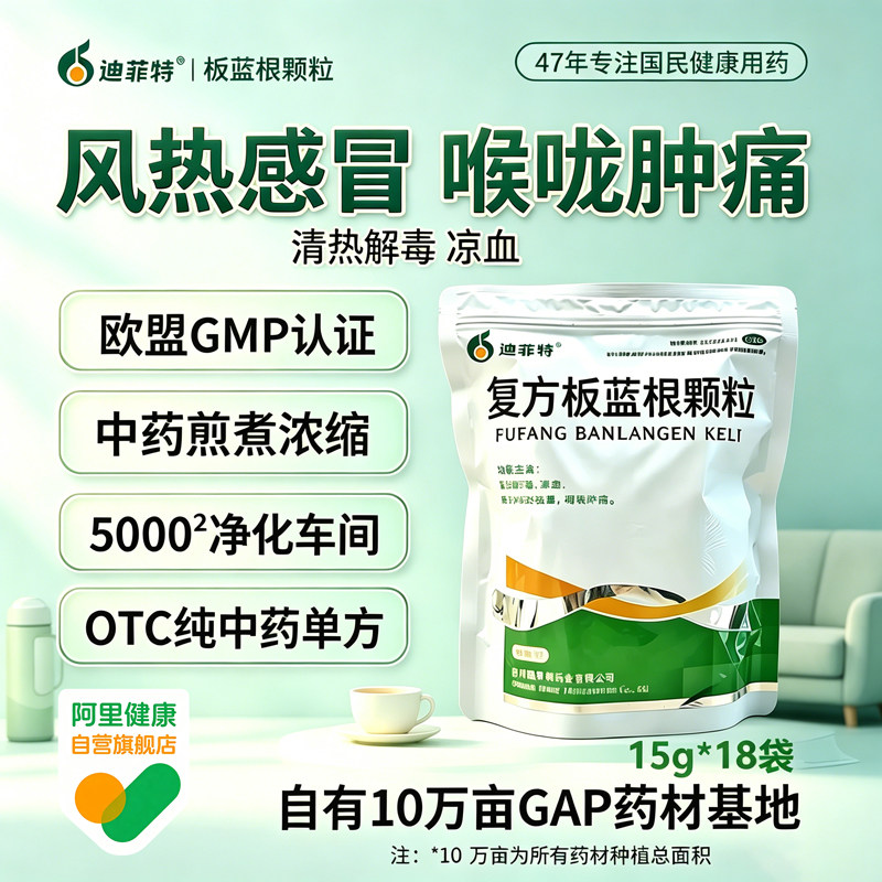 迪菲特板蓝根颗粒正品官方旗舰店家庭常备感冒药流鼻涕鼻塞咳嗽
