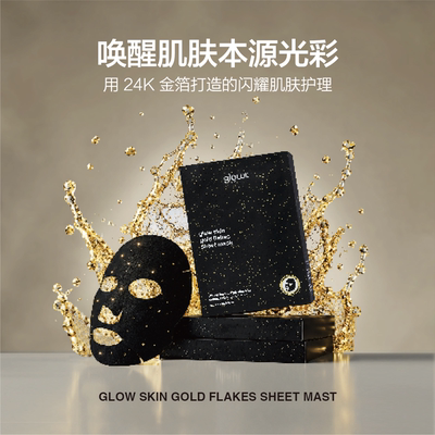 GLOWT SEOUL金箔璀璨焕颜面膜10片|盒深层滋养紧致抗皱贴片面膜