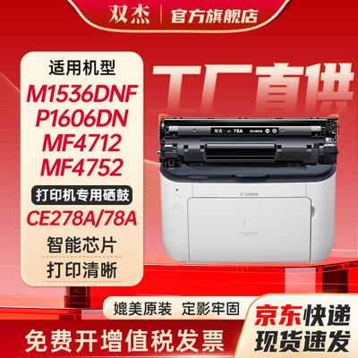双杰278A硒鼓适用惠普m1536dnf