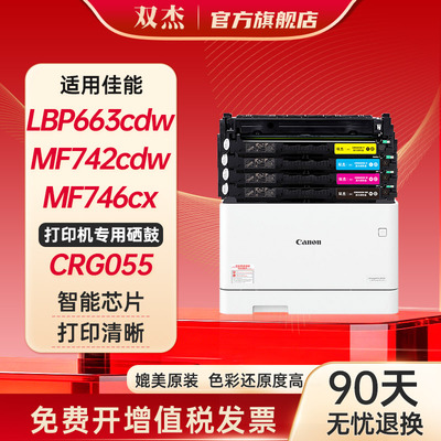 双杰CRG055适用佳能MF742Cdw硒鼓