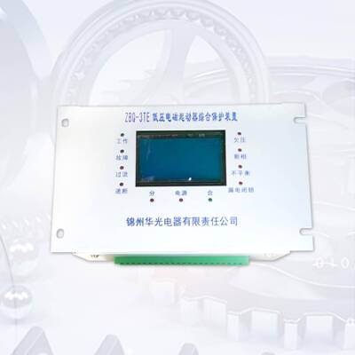 销售ZBQ-3TE移变低压开关综合保护器欢迎订购