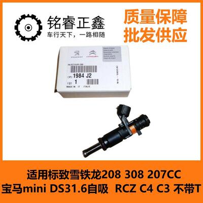 汽油喷射器喷油嘴 1984J2 适用标致雪铁龙208 308 207CC DS3 RCZ