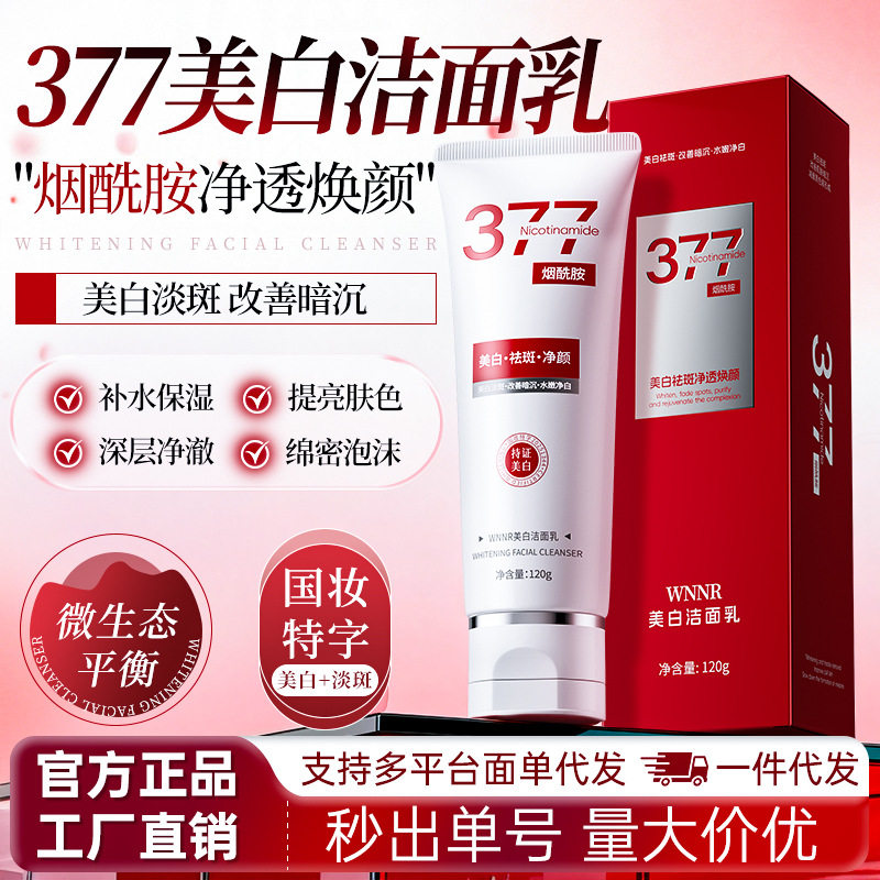 377烟酰胺美白洁面乳清爽滋润不拔干深层清洁美白淡斑洗面奶正品