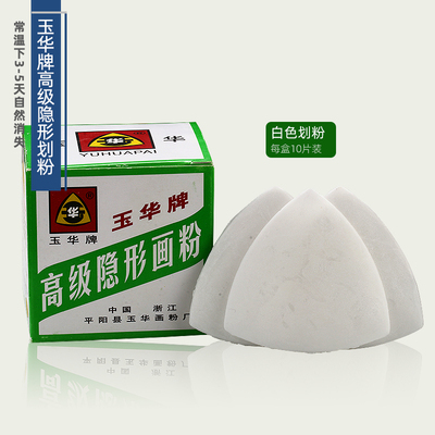 玉华10片装自动消失画粉隐形划粉裁缝划布粉划线蜡质裁衣粉