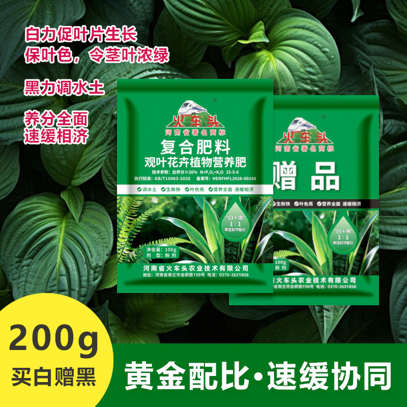 火车头白+黑观叶植物营养肥1:1黄金科学配比 有机修复+无机速效