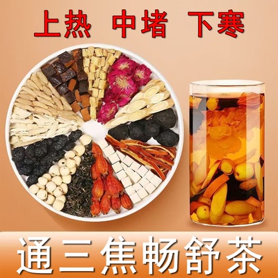 通焦茶三焦通肝郁瘀堵脾胃肝胆通火旺盛体质虚中焦不通上热下寒