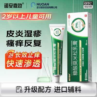诺安嘉效 糠酸莫米松乳膏25g过敏止痒湿疹皮炎药膏正品软膏
