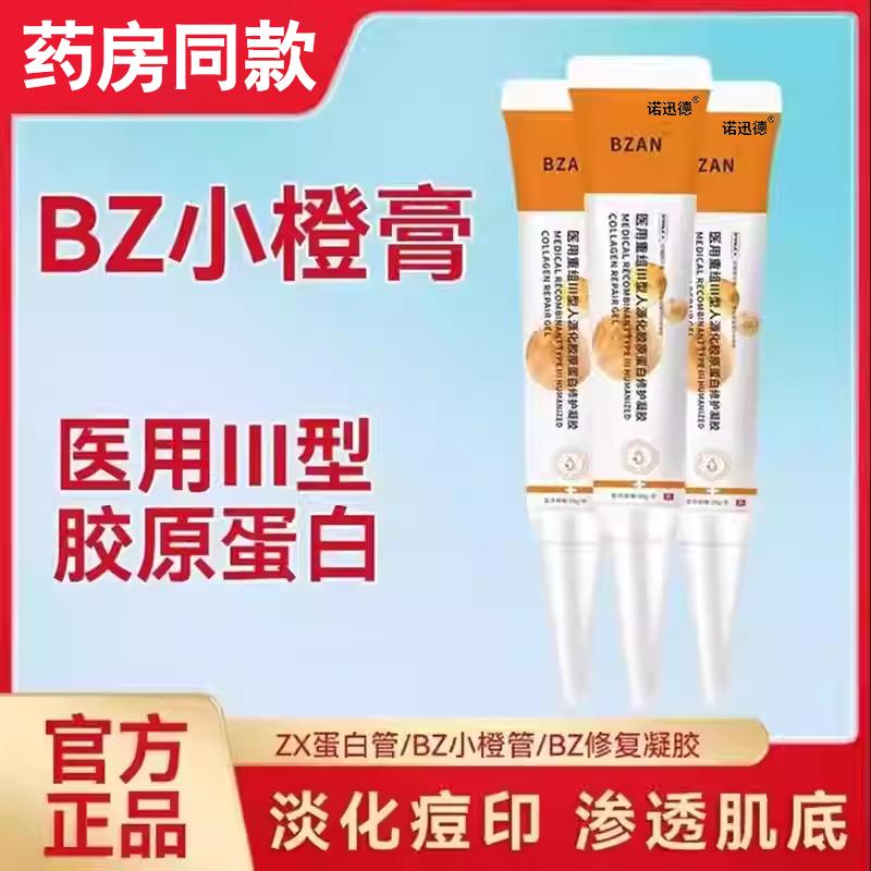 bzan小橙膏祛痘印诺迅德凝胶医用淡化红黑痘印修复医疗器械企业店