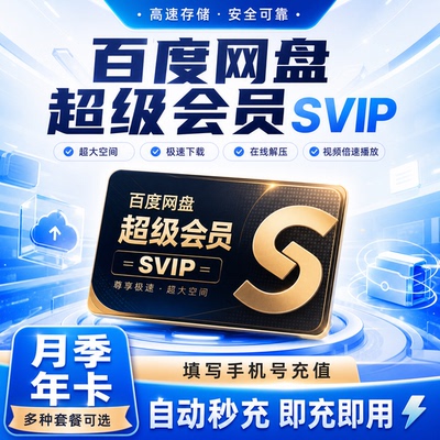 百度网盘超级会员SVIP1个月百度网盘百度svip月卡不限速极速下载