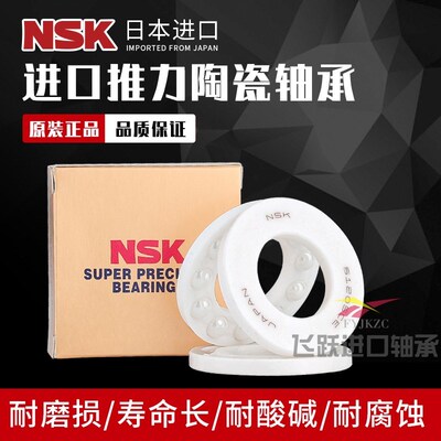 进口NSK氧化锆陶瓷推力球防水轴承 51105 51106 51107 51108CE SZ
