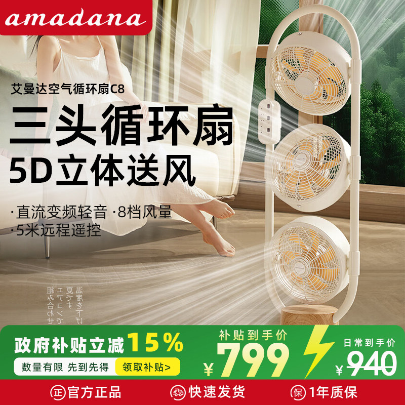 日本amadana艾曼达空气循环扇三头立式轻音一级电风扇落地扇 C8