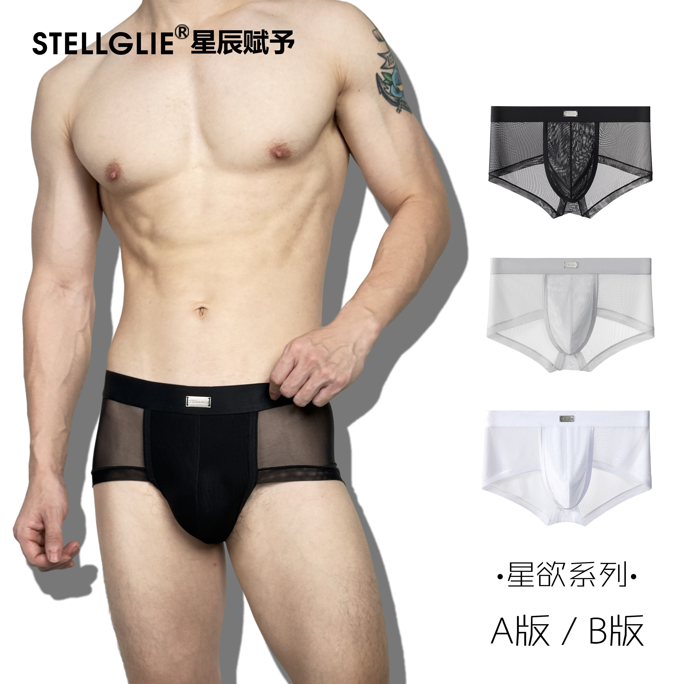 STELLGLIE【星欲系列】冰丝网纱半透视氛围感 男士设计款平角内裤