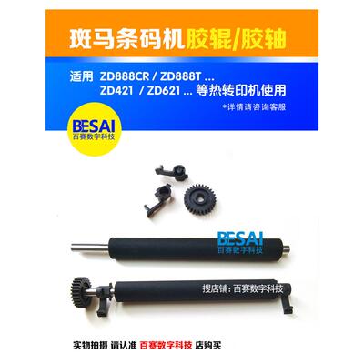 斑马Zebra胶辊 ZD888T ZD420 620 ZD888D打印机压纸滚轴卡扣配件