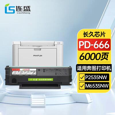 连盛适用奔图PD-666硒鼓PANTUM P2535NW M6535NW打印机硒鼓粉盒
