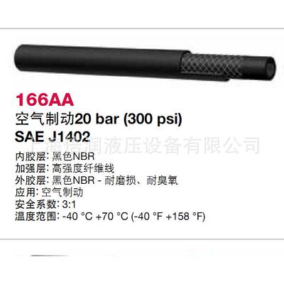 供应阿法格玛ALFAGOMMA工业管空气制动20BAR SAE J1402 166AA
