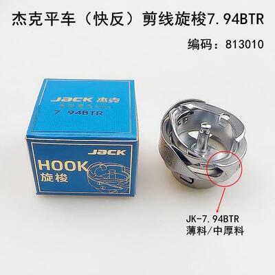 杰克电脑平车快反剪线旋梭缝纫机配件A3A4自动剪线梭床头7.94BTR