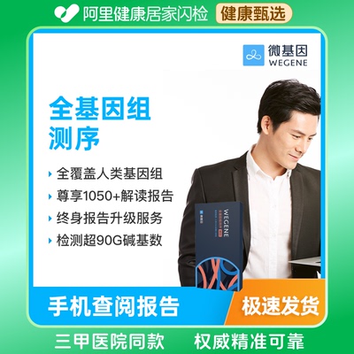 【阿里健康】微基因WeGene全基因组测序高精度基因检测心源性猝死