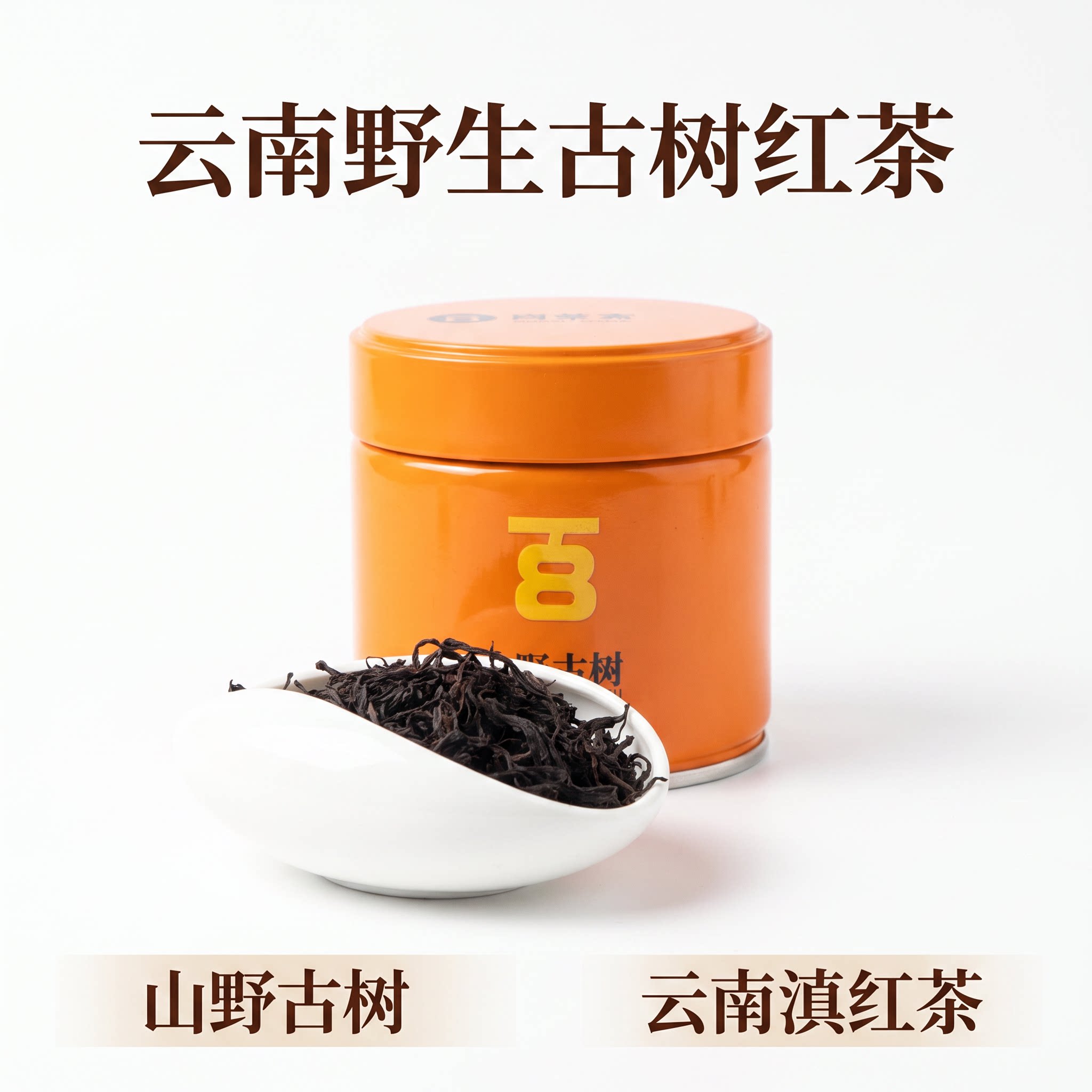 云南野生古树红茶滇红茶山野古树茶叶罐装