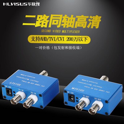 2路300万CVI/TVI同轴高清视频复用器双路监控一线通叠加器 华联视