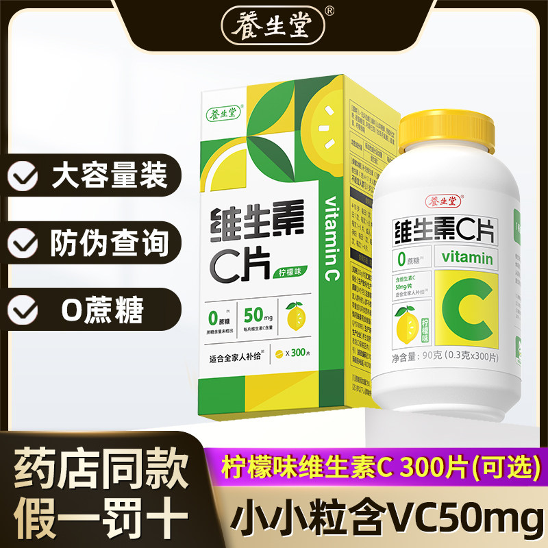 养生堂维生素C咀嚼片300粒酸甜柠檬VC片非发泡锭儿童成人维C片