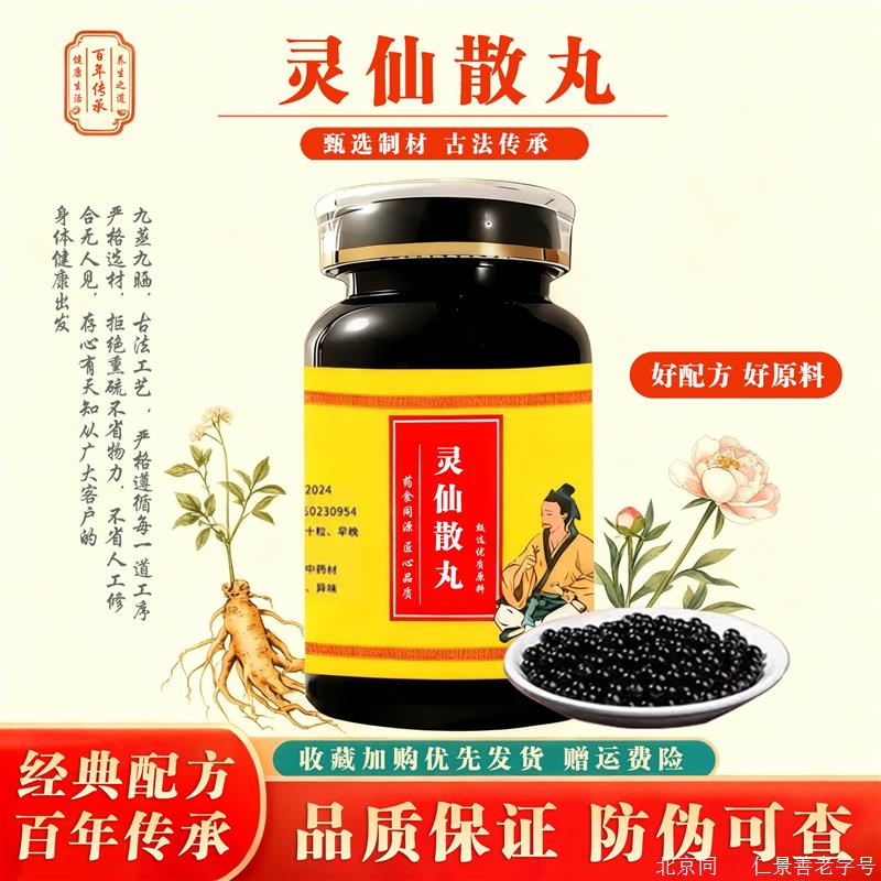 灵仙散丸 正品中草药白茯苓天门冬等古法熬制 主滋补肝肾补益肺脾