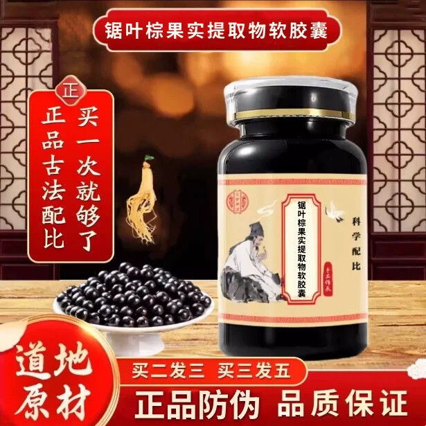 锯叶棕果实提取物软胶毒 精选原材料手工浓缩丸 锰叶棕果传统滋补