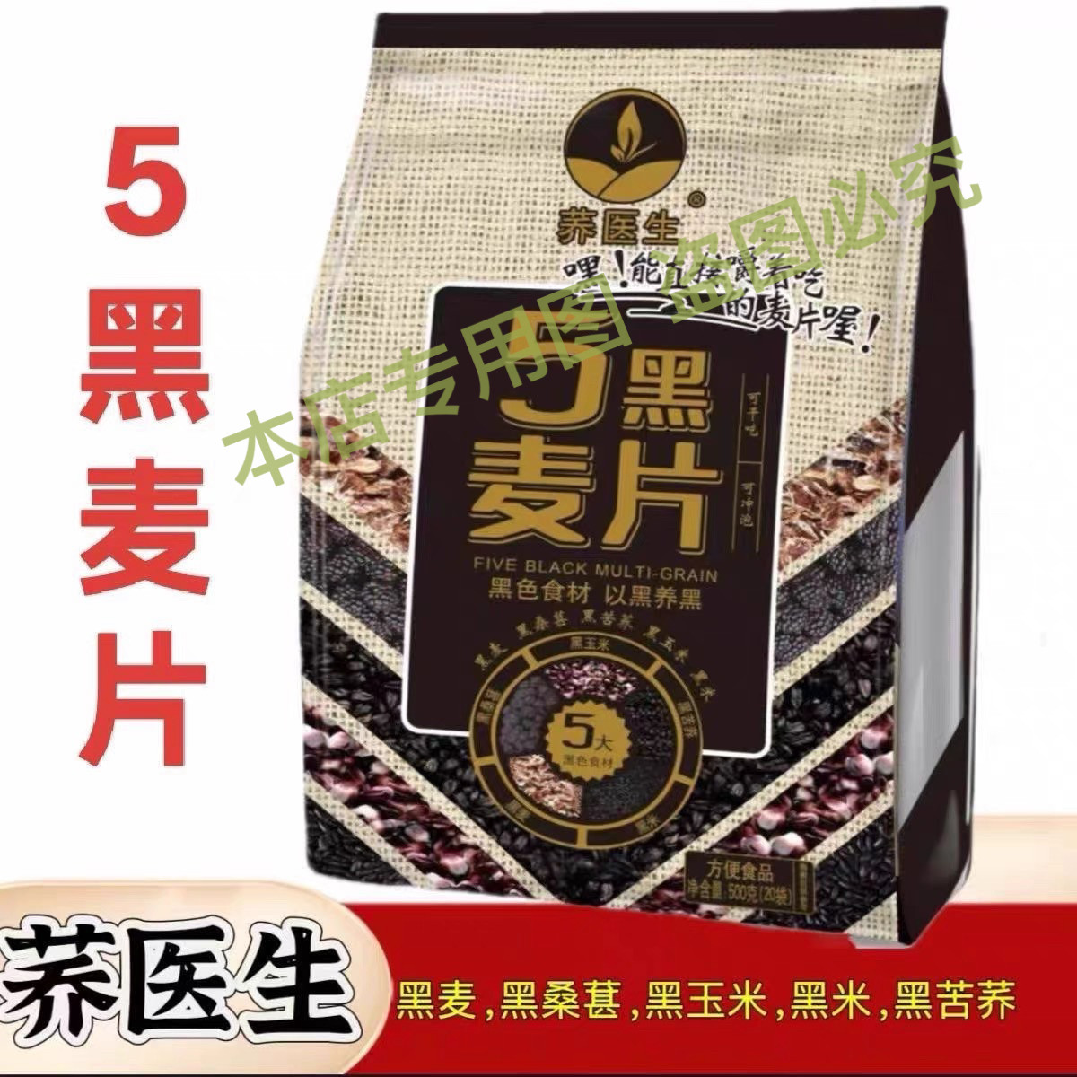 荞医生5黑麦片 5大黑色食材 500克(20袋)可干吃可冲泡
