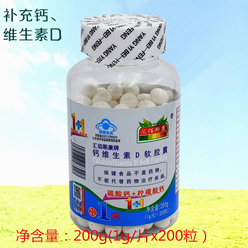 汇佰斯康钙加维生素D软胶囊补充钙维生素D 200粒买1发2