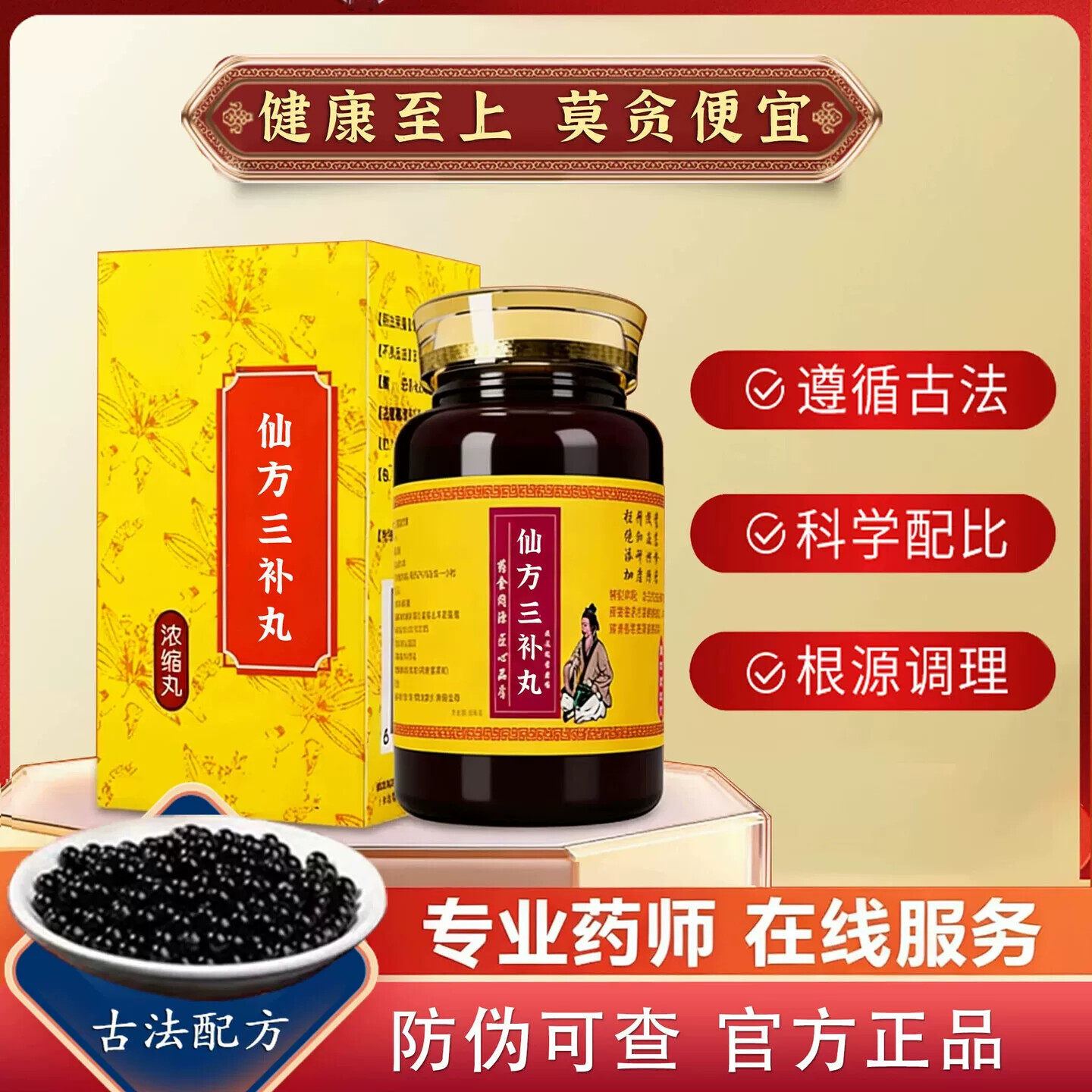 北京同款仁义高堂品质仙方三补丸丹人参附子黄芪肉桂白术丹皮熟地