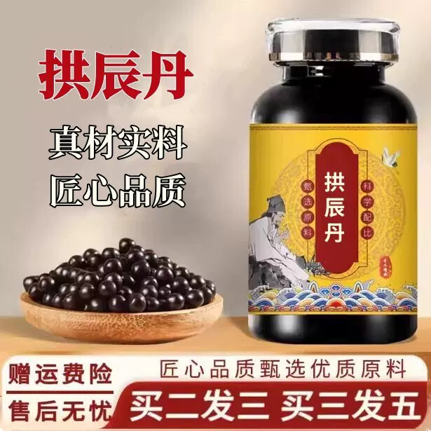 拱辰丹 正品中草药鹿茸山茱萸当归等熬制补中益气强筋健骨调月经