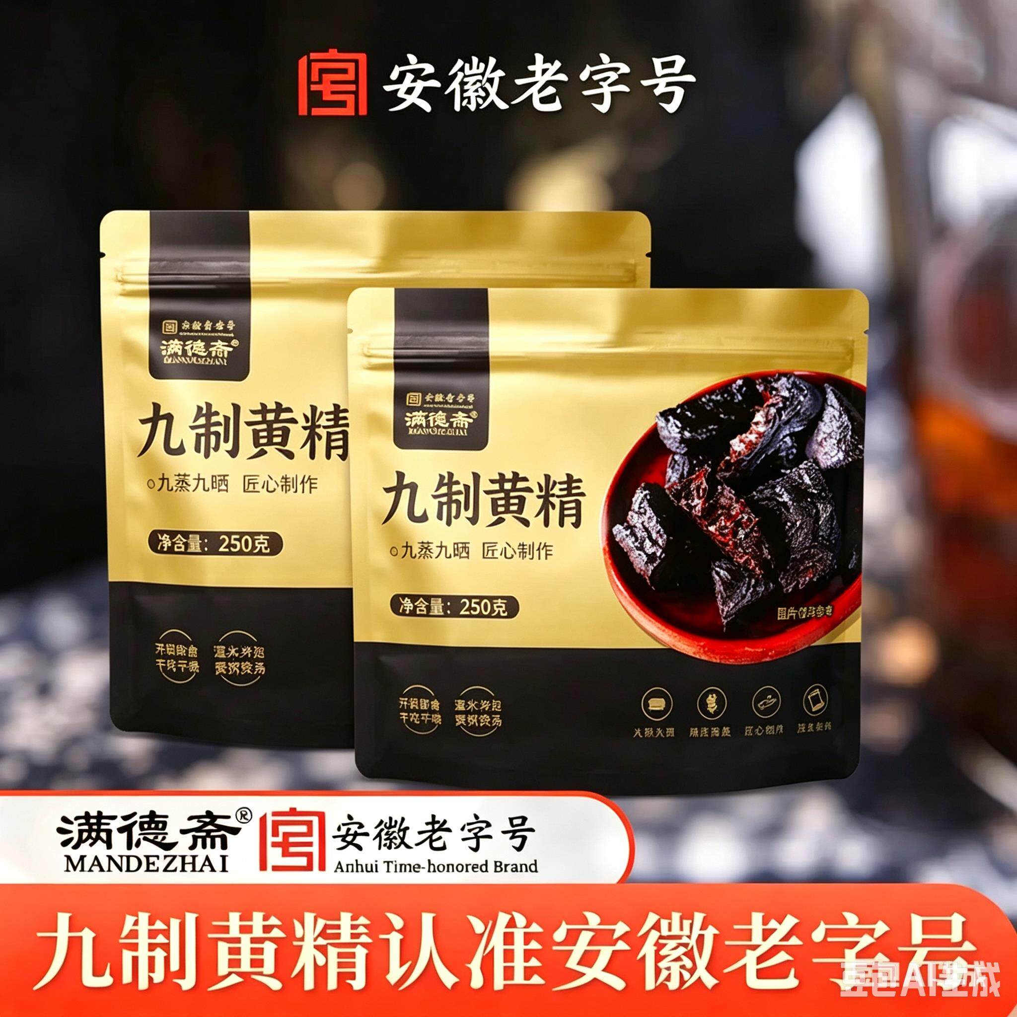 满德斋安徽老字号九华山黄精九蒸九晒独立包装九制黄精正品保证