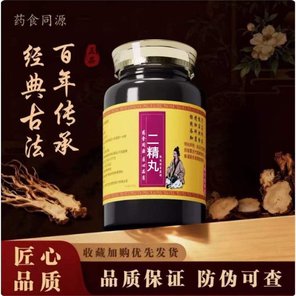 二精丸正宗中药材黄精蜂蜜熬制利于气固精滋补肝肾养阴润肺浓缩丸