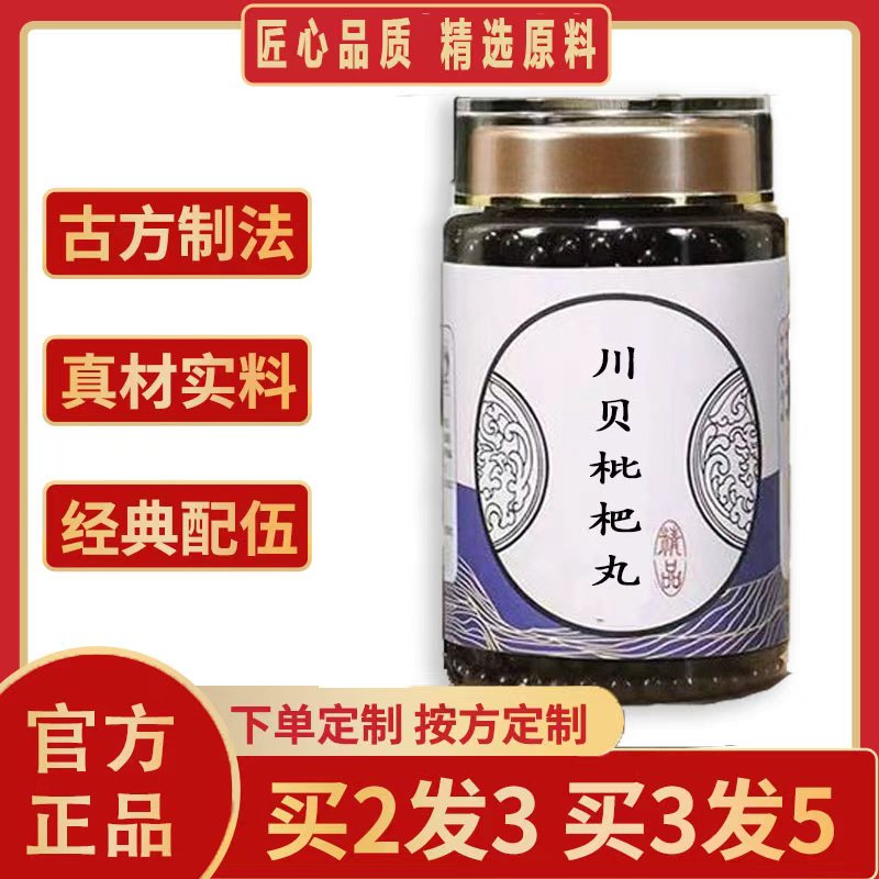 川贝枇杷丸传统配方中草药熬制中草药润 买二发三
