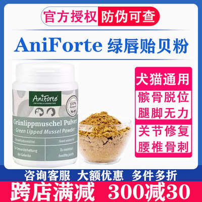 德国AniForte绿唇贻贝关