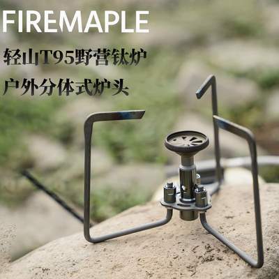 火枫轻山T95分体钛炉预热款气炉