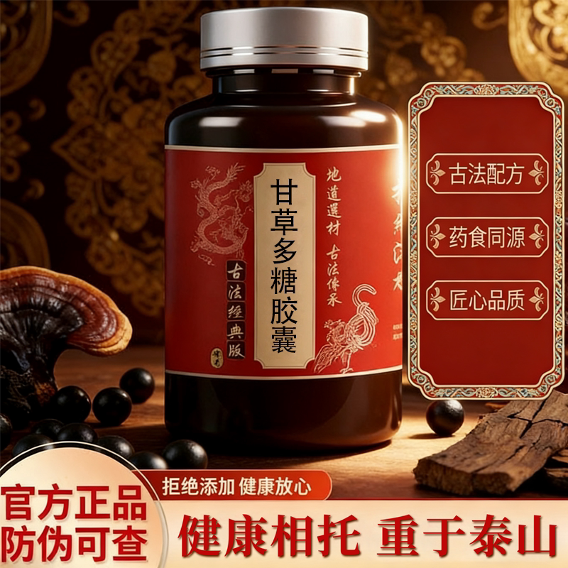 北京品质 甘草多糖胶囊 原料古法炮制经典配方代客磨手工浓缩丸
