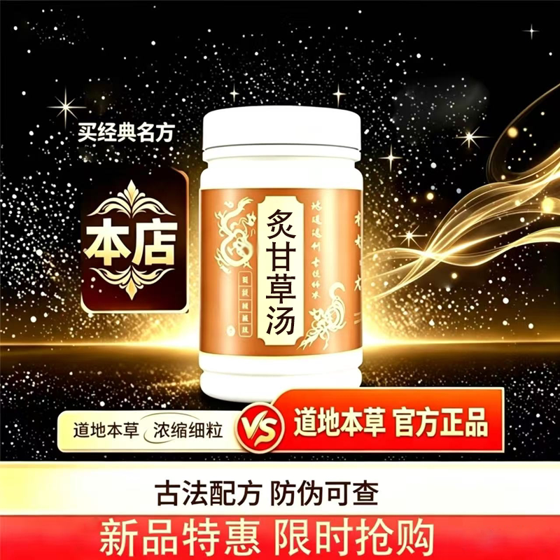 炙甘草汤 道地原料浓缩细粒 免煎即冲可携式瓶装