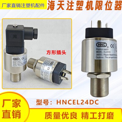 海天注塑机行程开关EL24VDC安全阀检测HNC限位器QM液压保险开关