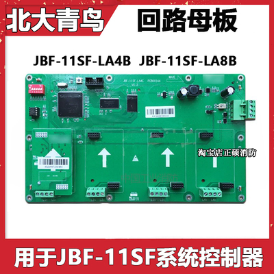 北大青鸟子卡JBF-11SF-LAS1回路母板JBF-11SF-LA4B/4D四回路正品