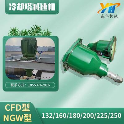 NGW132NGW160NGW180冷却塔减速机CFD200CFD225/250行星齿轮减速机