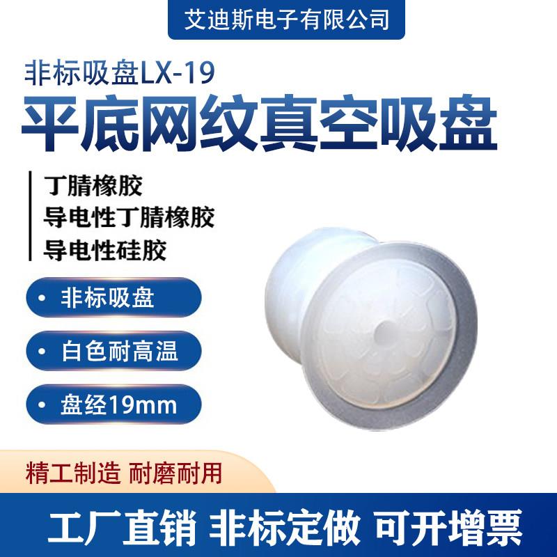 自动化平底网纹吸盘LX-19非标真空吸盘白色矽胶耐高温机械手配件